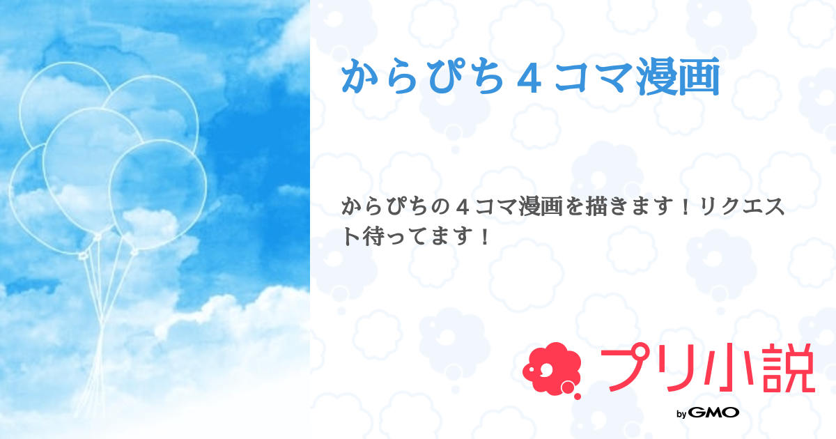 からぴち4コマ漫画 全8話 【連載中】（kappiさんの小説） 無料スマホ夢小説ならプリ小説 Bygmo